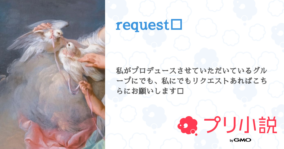 request🕊 - 全3話 【連載中】（𝒑𝒓𝒐𝒅𝒖𝒄𝒆𝒓_.⋆𝜗𝜚さんの小説） | 無料スマホ夢小説ならプリ小説 byGMO